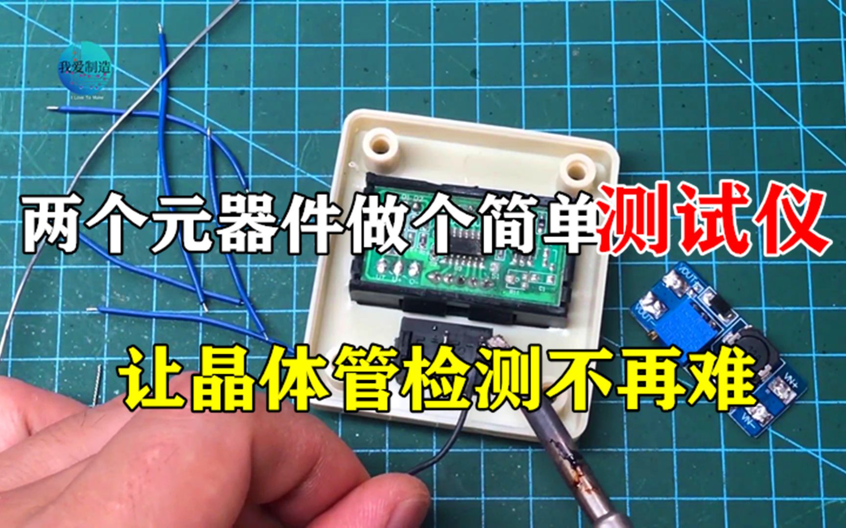 数字电压表+升压模块,制作晶体管检测仪,这效果比万用表更专业