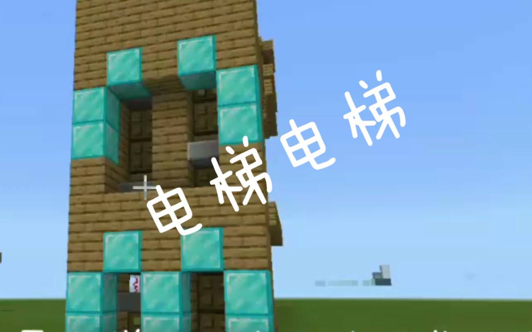 《我的世界》电梯教程它又又又又来了qwq