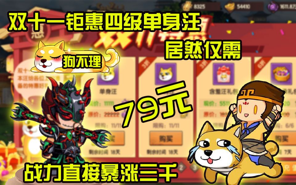 4399造梦无双双十一钜惠!四级单身汪仅需79元!战力直接暴涨三千!...