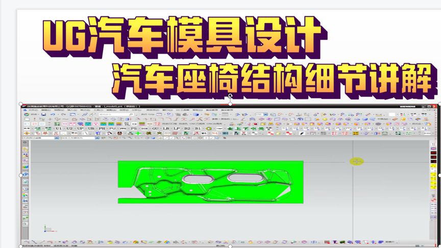 UG模具设计,汽车配件座椅模具设计结构与工艺的细节操作讲解~