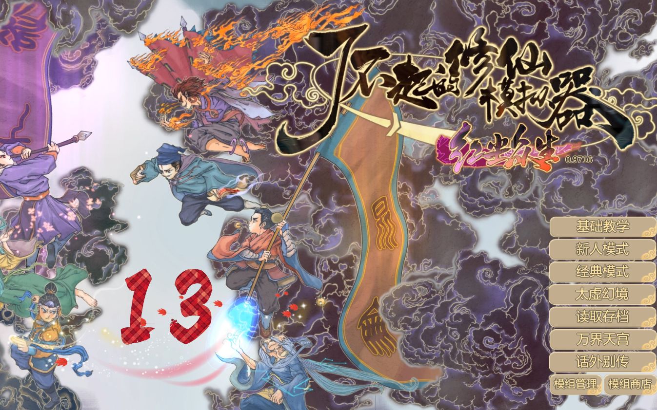 《了不起的修仙模拟器:红尘众生》13.被自己蠢死了