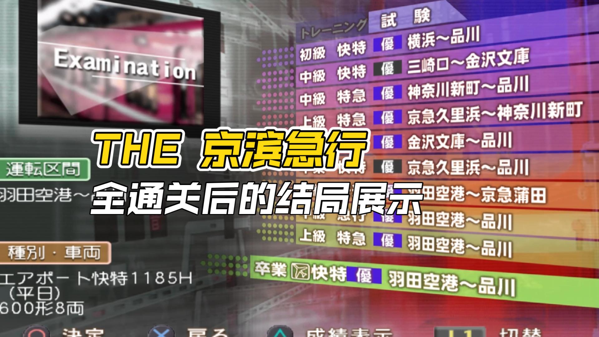 音乐馆实拍《火车模拟器 THE 京滨急行》游戏全通关(教程和试验成绩...