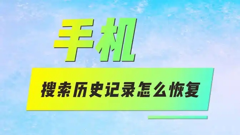搜索历史记录怎么恢复