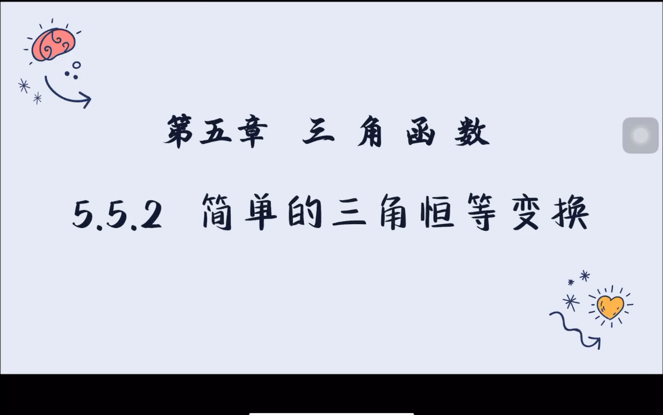 5.5.2简单的三角恒等变换