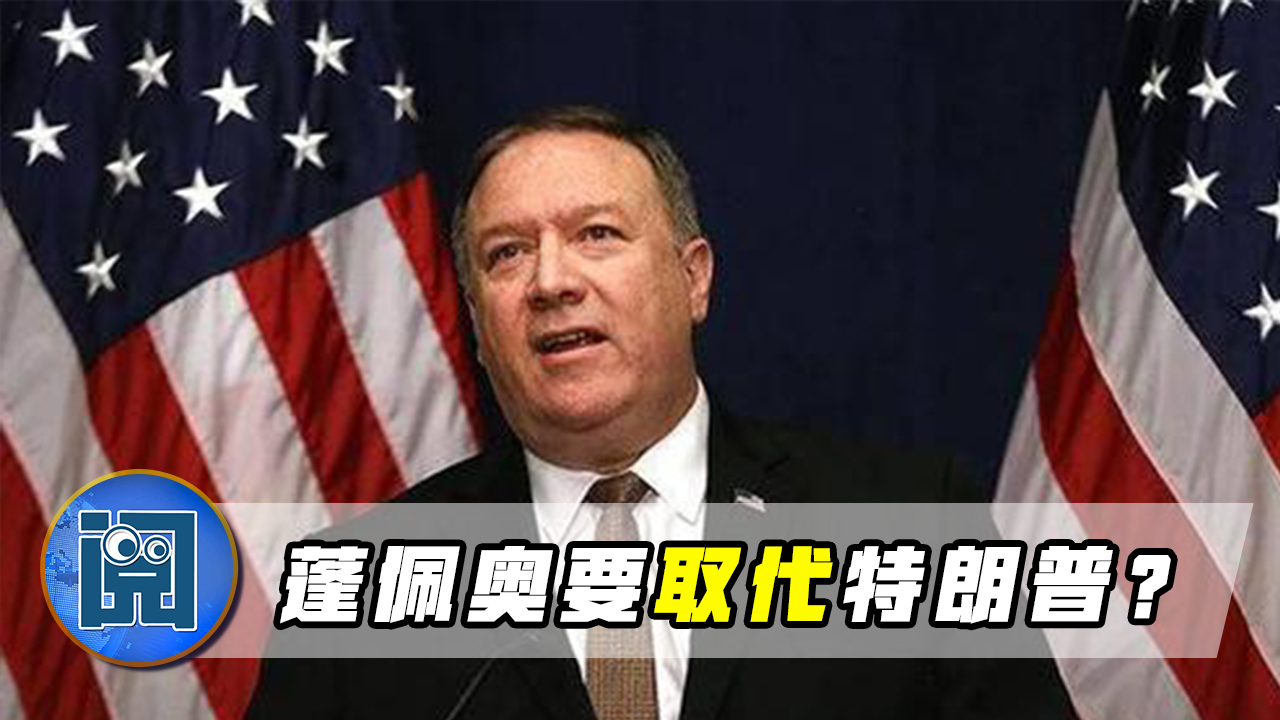 要取代特朗普竞选总统?蓬佩奥作出重要表态,还表示自己非常骄傲