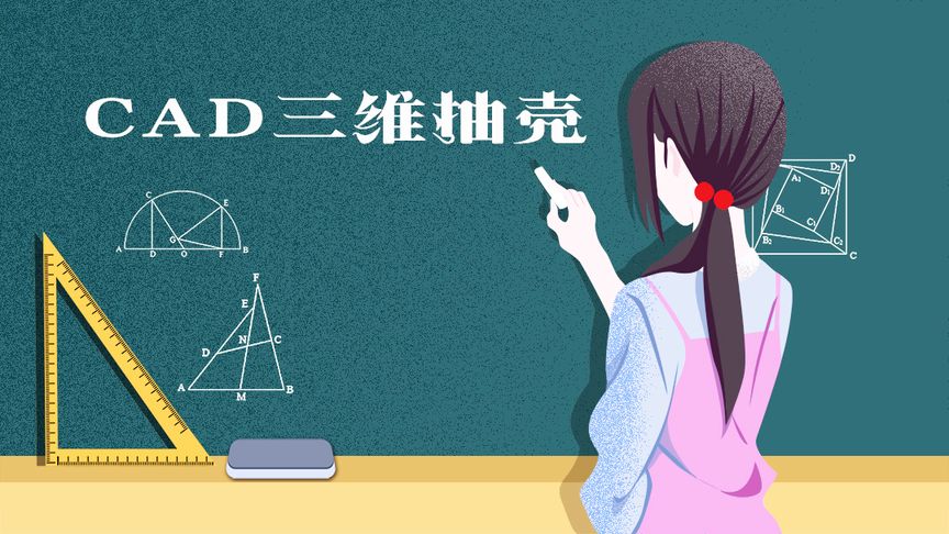 CAD三维实体抽壳