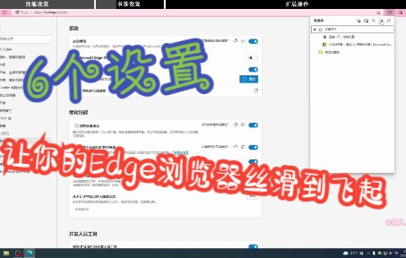 6个设置让您的Edge浏览器丝滑到飞起