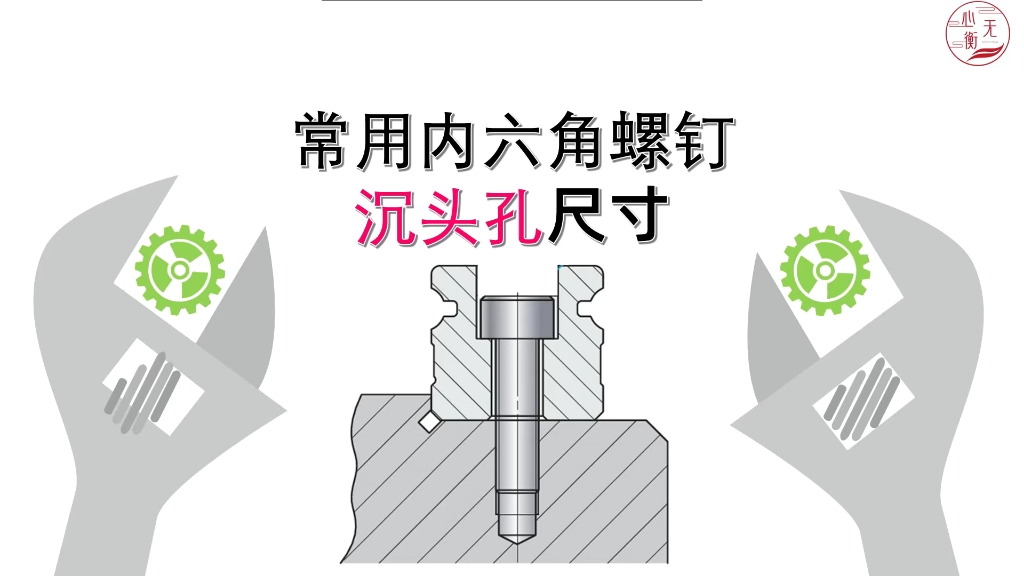 常用内六角螺钉沉头孔尺寸对照表