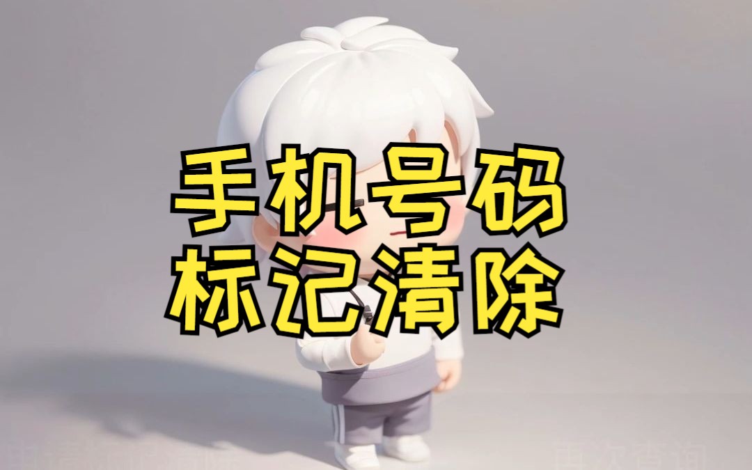 还在为你的手机号码被标记为骚扰电话而困扰吗?教你一招轻松解决!