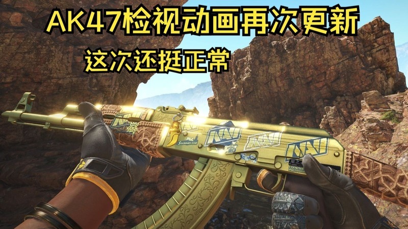 CS:2 不再抽象!全新AK检视动画展示