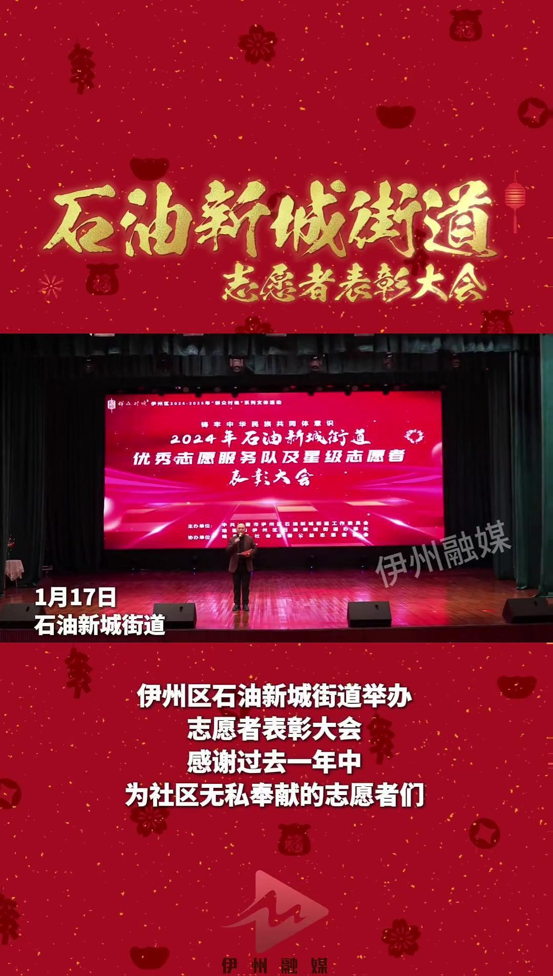 伊州区石油新城街道志愿者表彰大会