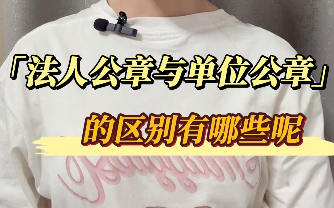 法人公章与单位公章的区别有哪些呢