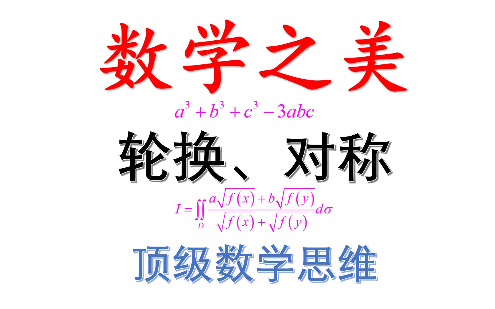 轮换对称式,数学竞赛顶级思维,感受数学之美。