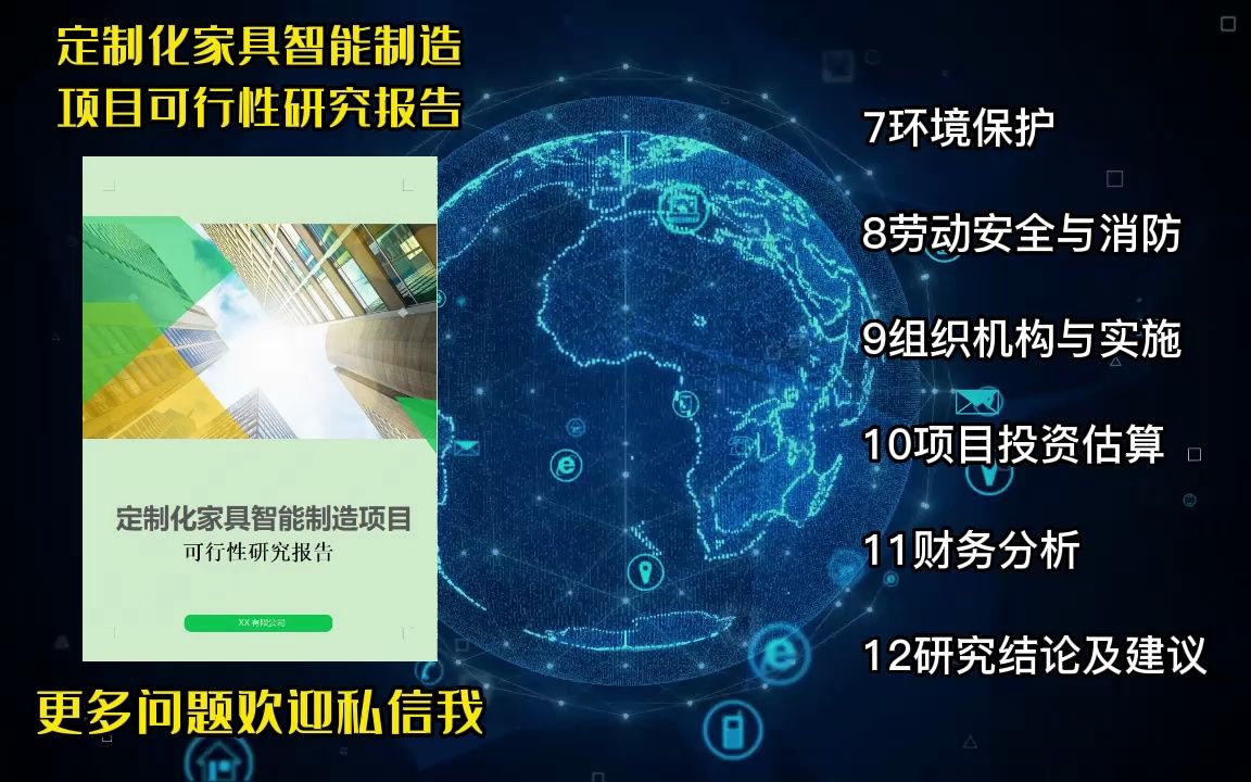 定制化家具智能制造项目要建园区,提交可行性研究报告是第一步