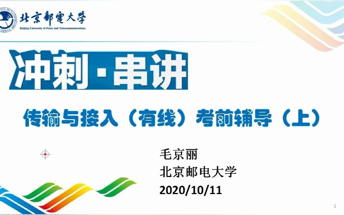 2020年北京邮电大学通信专业实务传输与接入(有线)冲刺串讲(上)