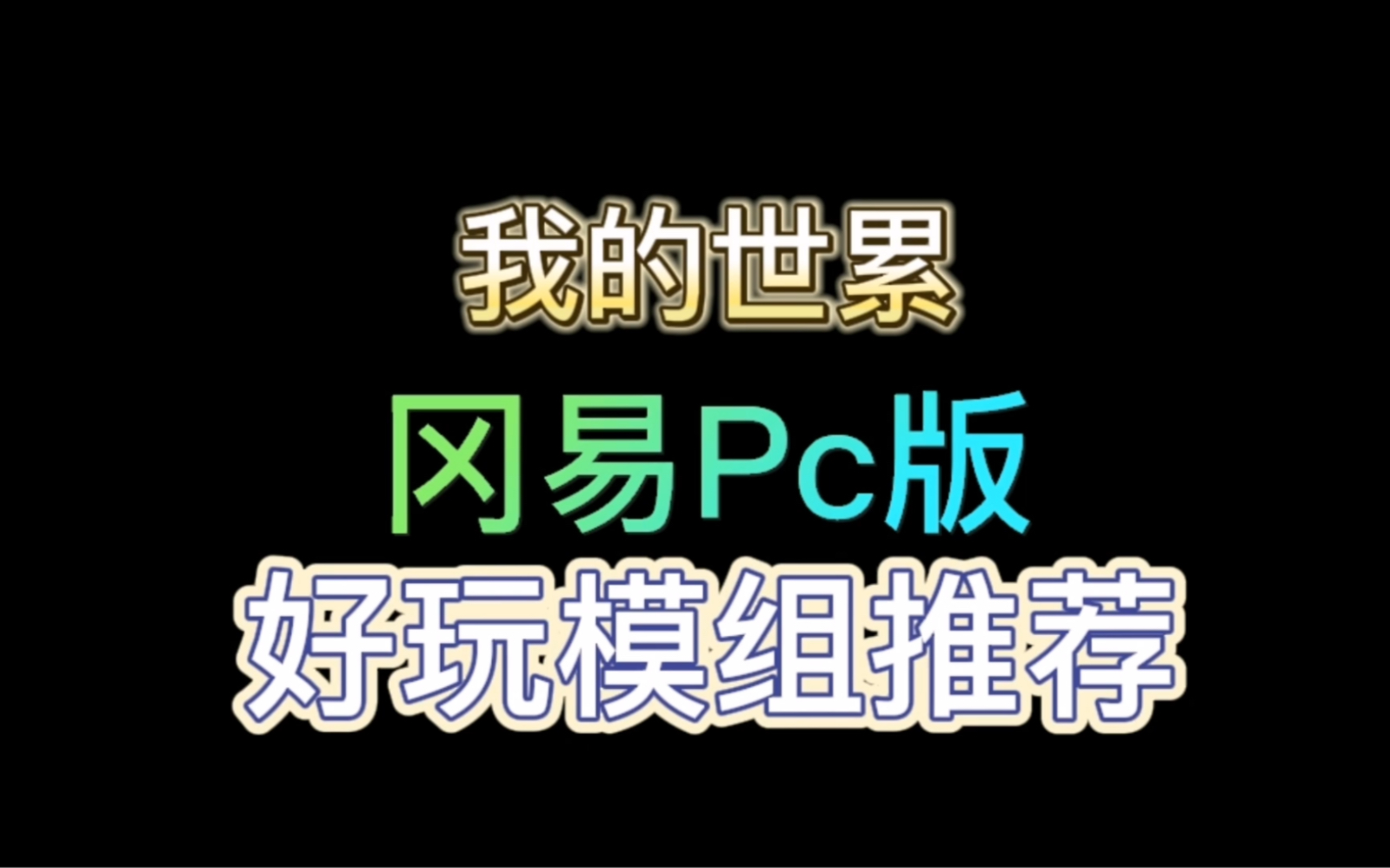我的世界:推荐网易pc版好玩模组_哔哩哔哩bilibili_我的世界