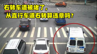 右转车道被堵了,从直行车道右转算违章吗?交警再说最后一次