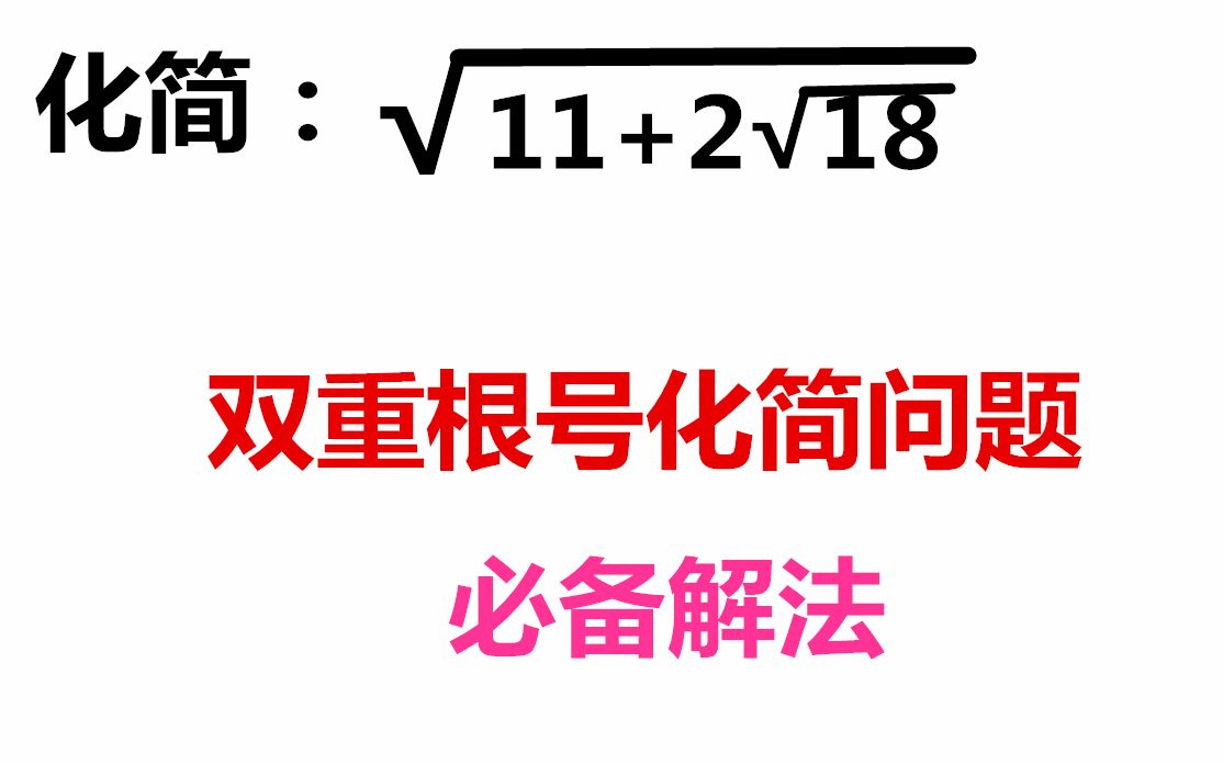 初中数学无理数化简双重根号问题如何进行解答常用方法详细解答,...