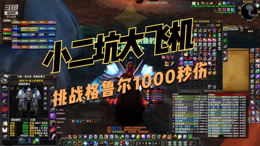【魔兽tbc怀旧服】满buff暴击流增强萨,挑战格鲁尔1000秒伤