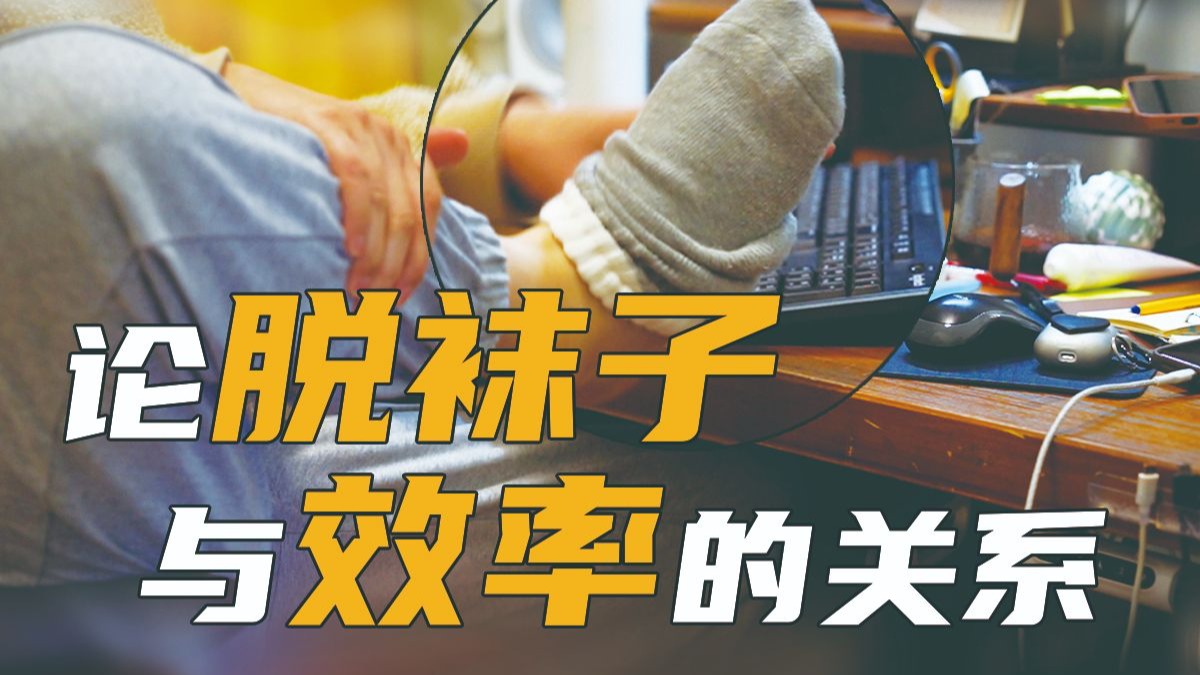 一脱袜子就能提升工作学习效率!提升效率的神秘仪式!如何用仪式感让...