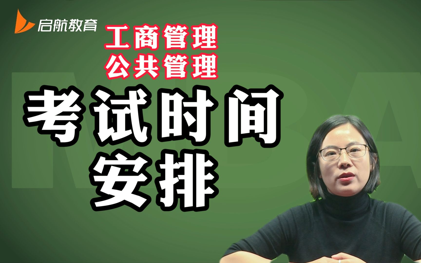 工商管理(MBA)+公共管理(MPA)考试时间安排