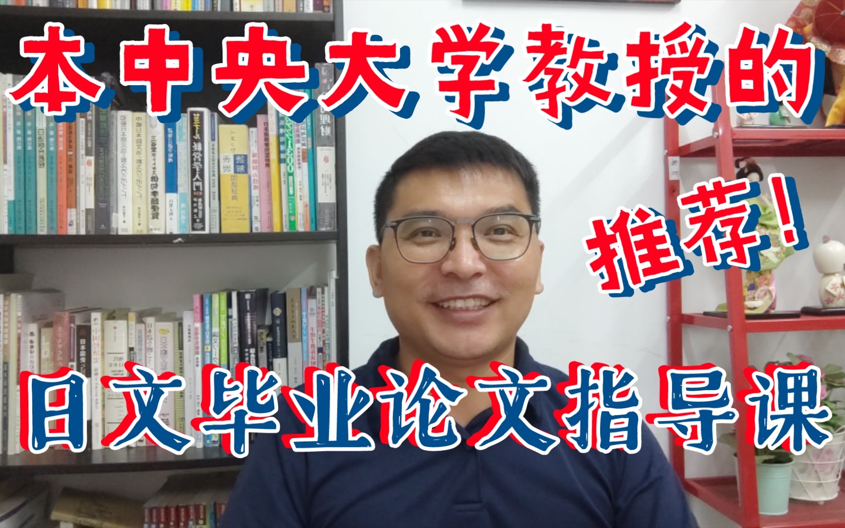 日本中央大学教授的日文毕业论文写作指导课,郑重推荐!