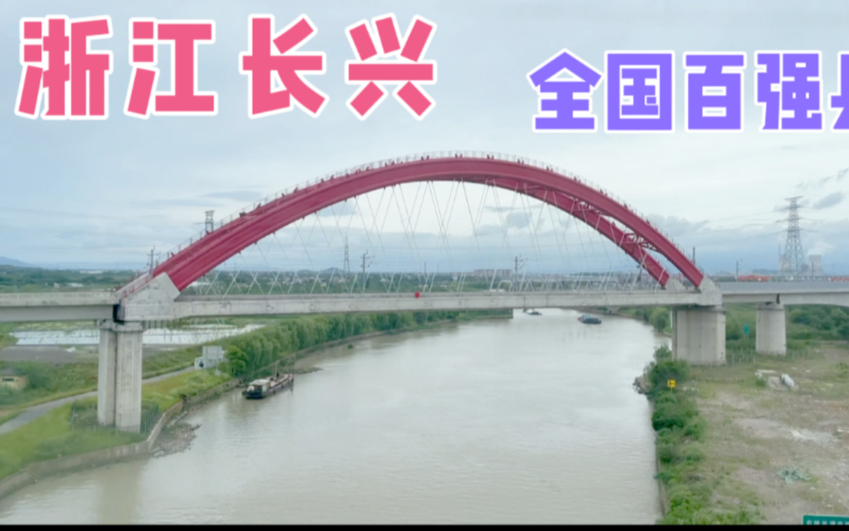 火车进入浙江湖州的长兴县,全国百强县,太湖边的明珠,很富裕