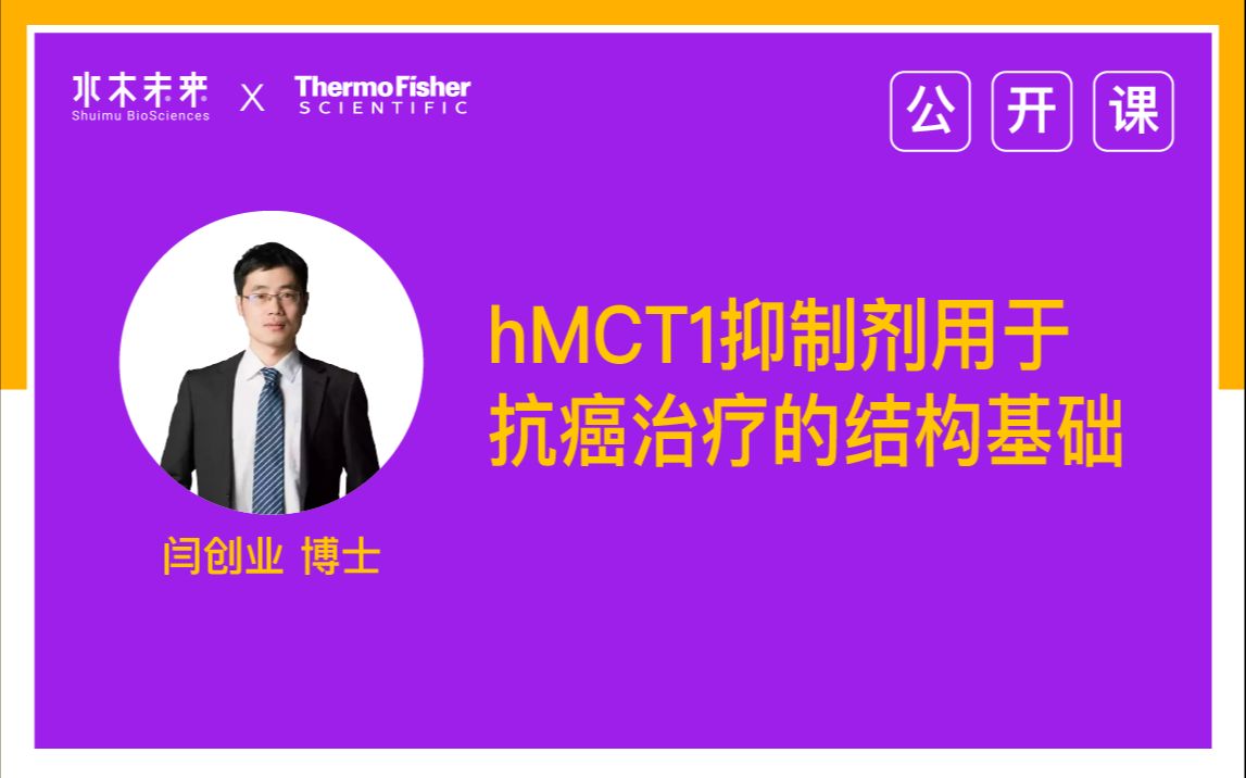 【公开课】hMCT1抑制剂用于抗癌治疗的结构基础