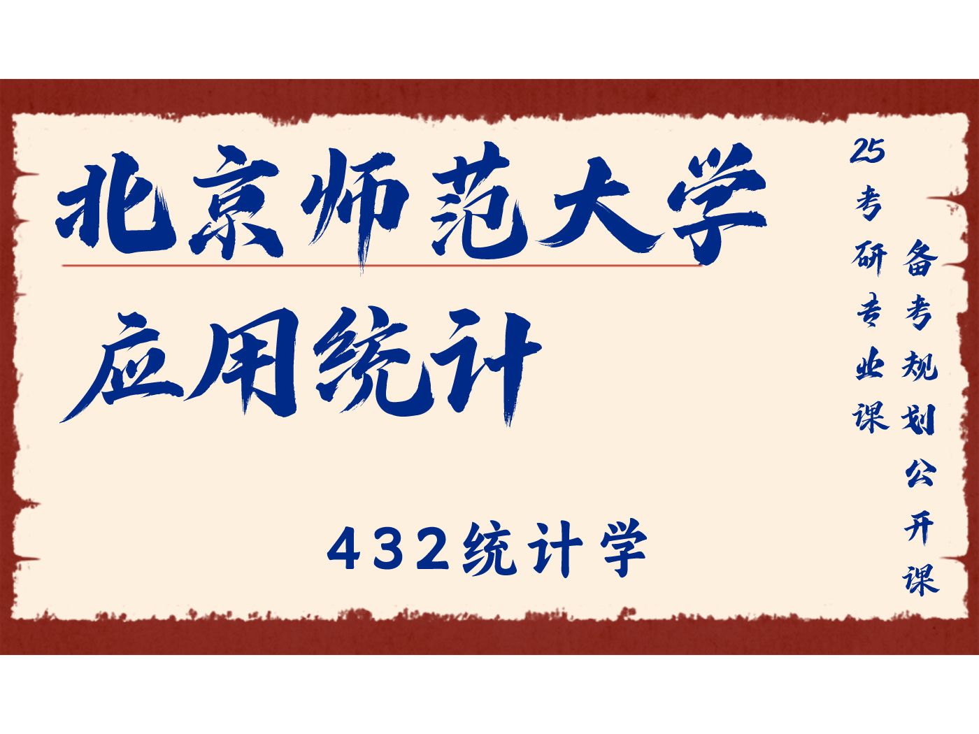 北京师范大学-应用统计-98学长25考研初试复试备考经验分享公益讲座/...