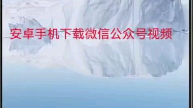 安卓手机下载微信公众号视频