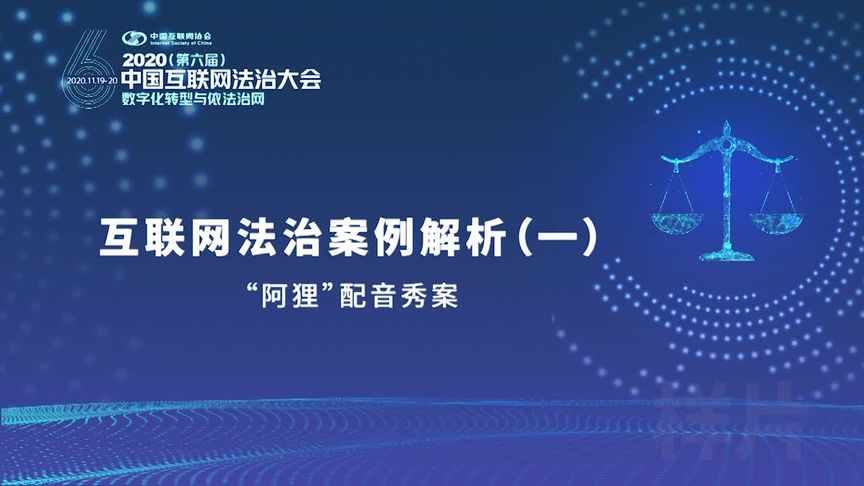 2020中国互联网法治大会|互联网法治案例解析(一):“阿狸