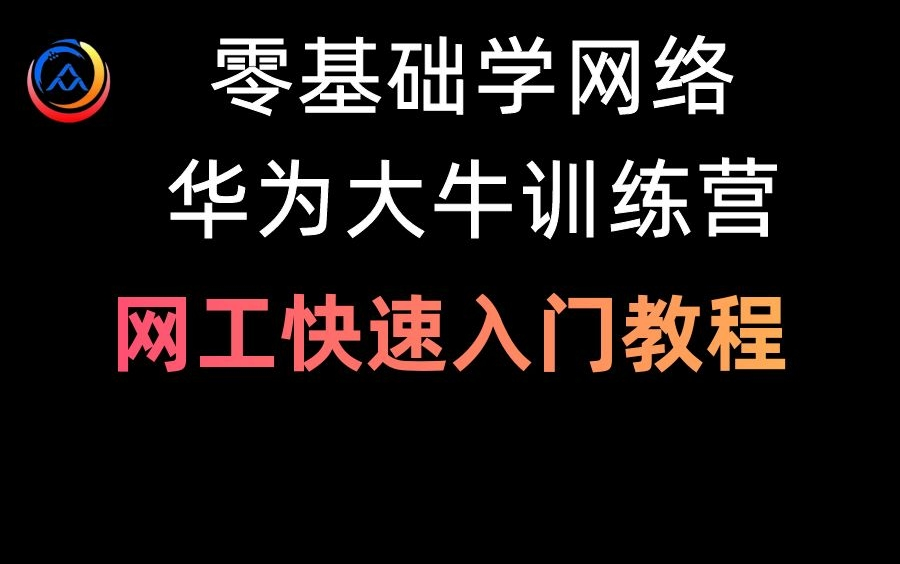 【网工入门】网络工程师快速入门教程,零基础学网络技术必备,学不会...