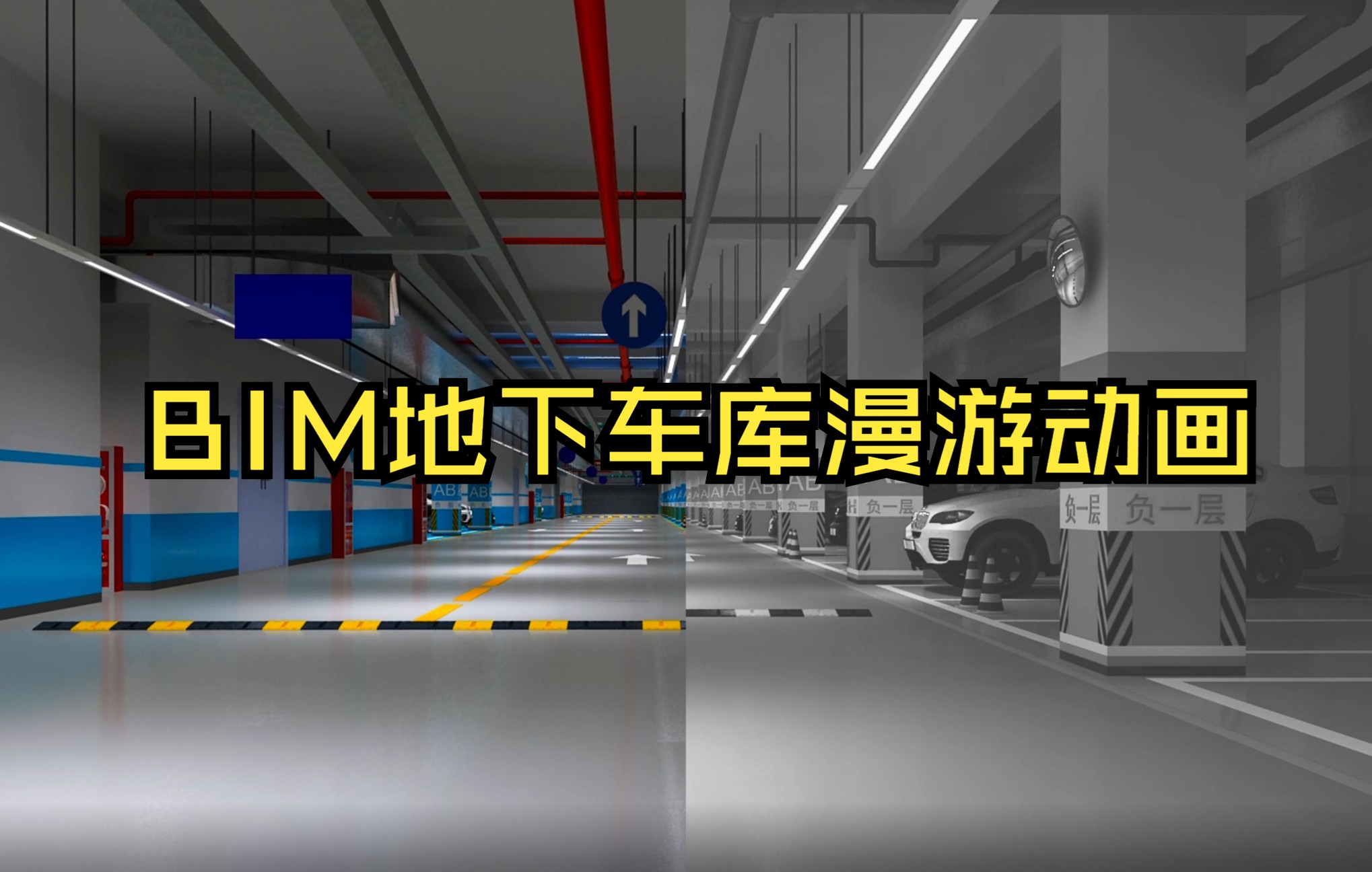 个人作品:BIM地下车库漫游动画,主要表现地下车库机电暖通管道路线图