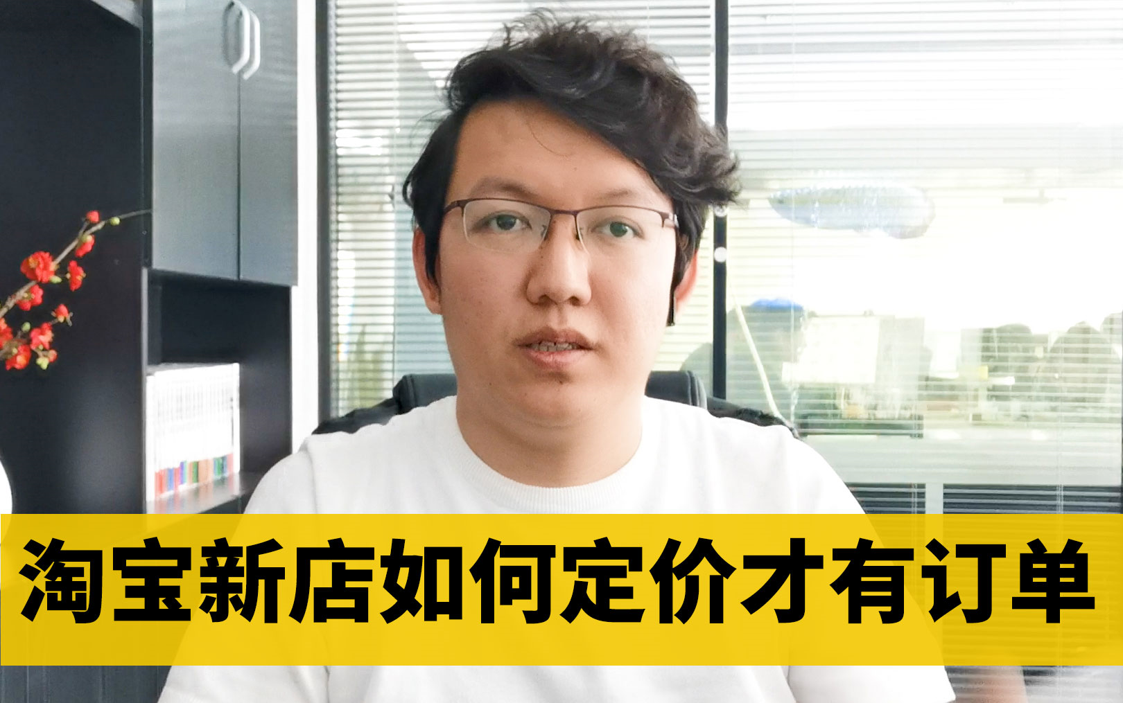 淘宝新店如何定价才有订单?网店如何定价可以引流下单?电商定价有...