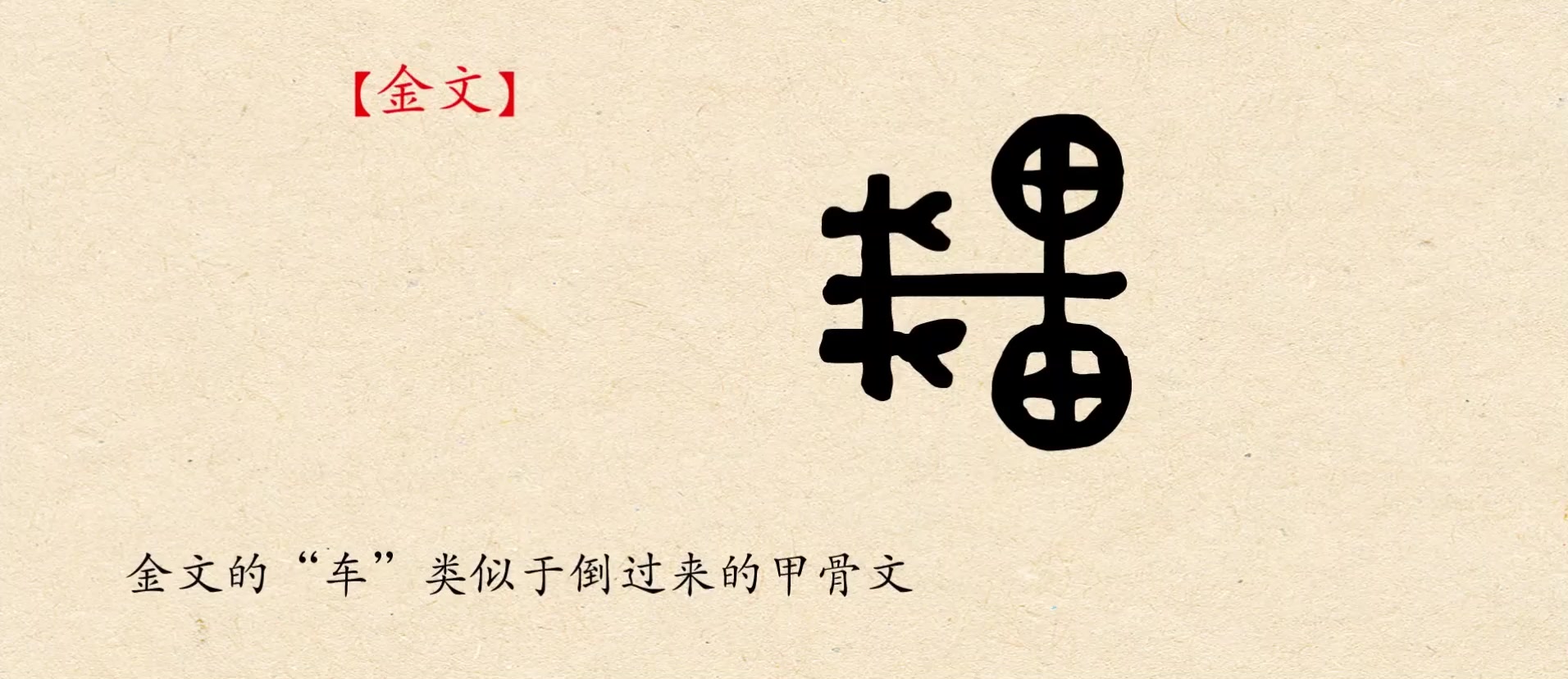 ‘车’的演变
