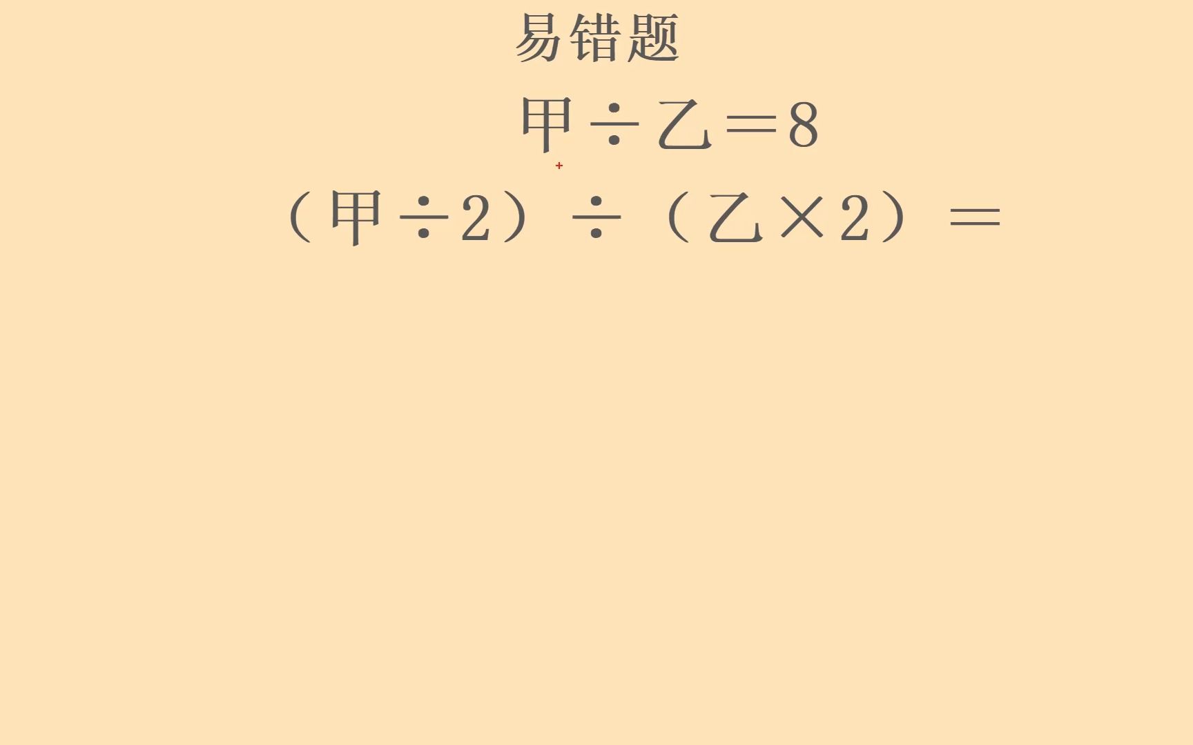 四年级,甲÷乙=4,求(甲÷2)÷(乙×2)的值?两种方法