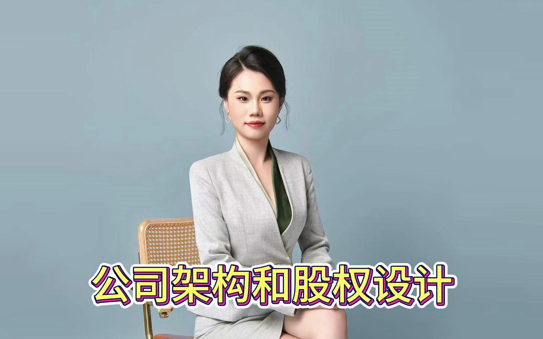 公司架构和股权设计