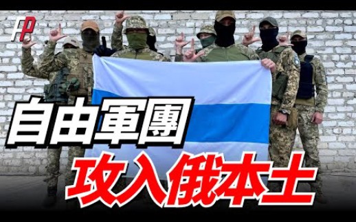 俄罗斯自由军团带给我们的深思!俄罗斯国防部公布假战果,只为挽回脸面!