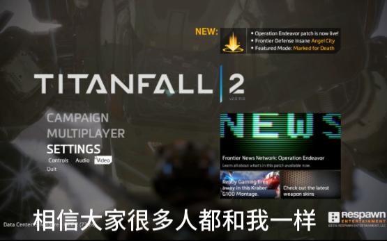 泰坦陨落2切中文教程_攻略