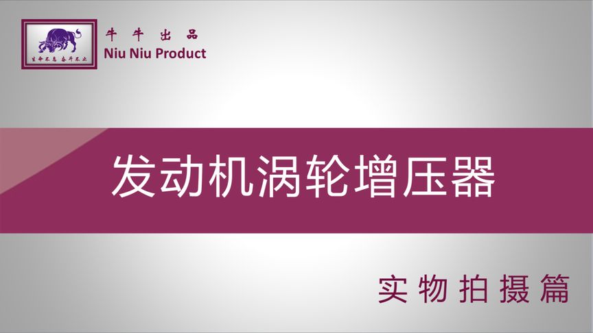 发动机涡轮增压器实物讲解