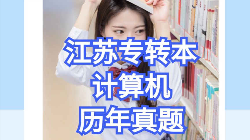 2020年江苏专转本选拔考试计算机真题与参考答案讲解