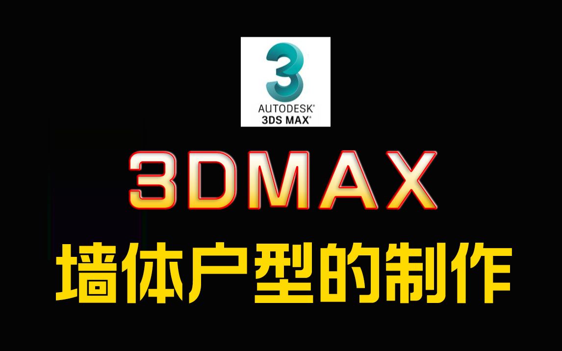 【3dmax教程】零基础必看的3dmax入门基础教学,墙体户型的制作详解...