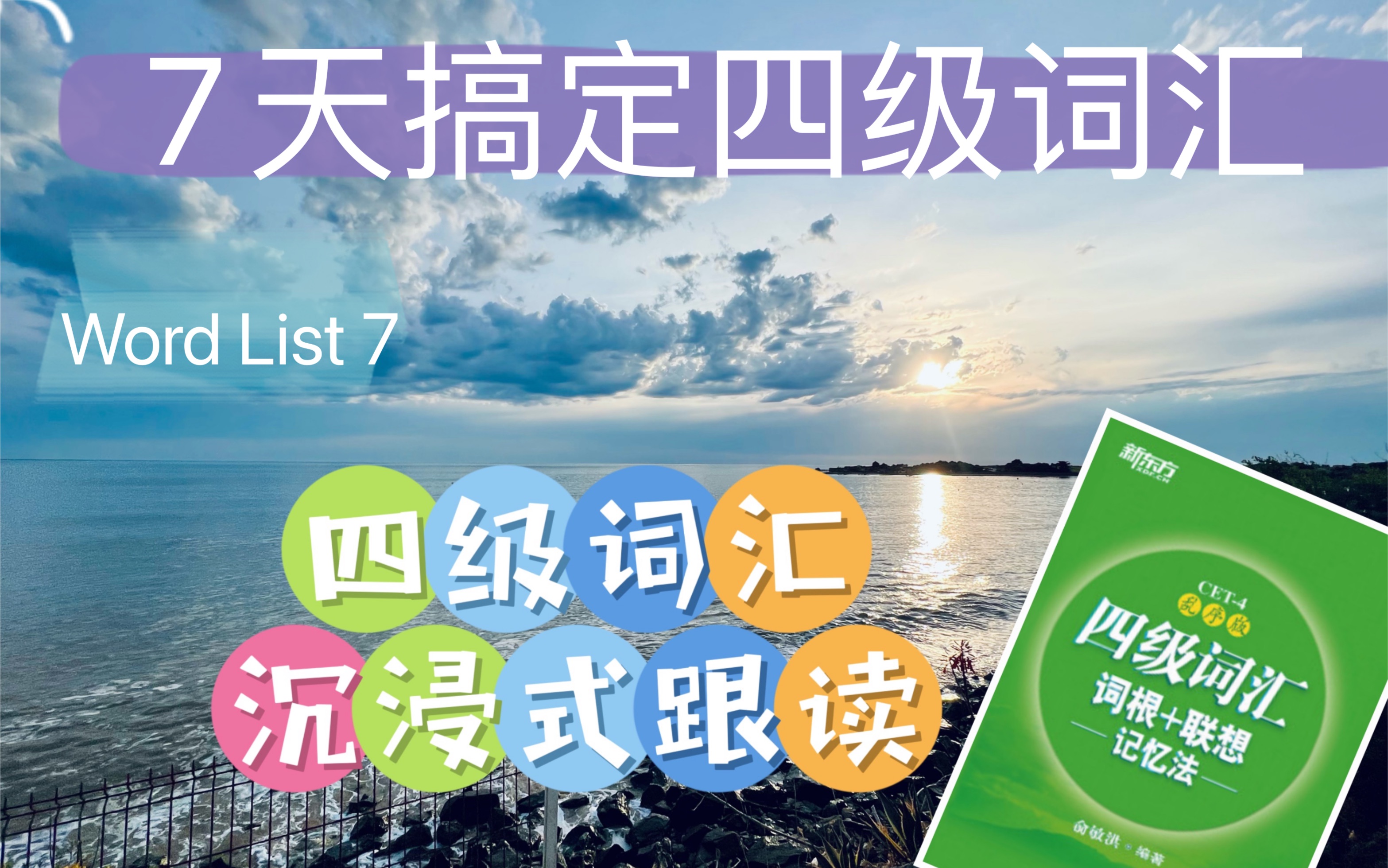 【四级词汇】全英朗读—List 7 | 七天搞定四级单词