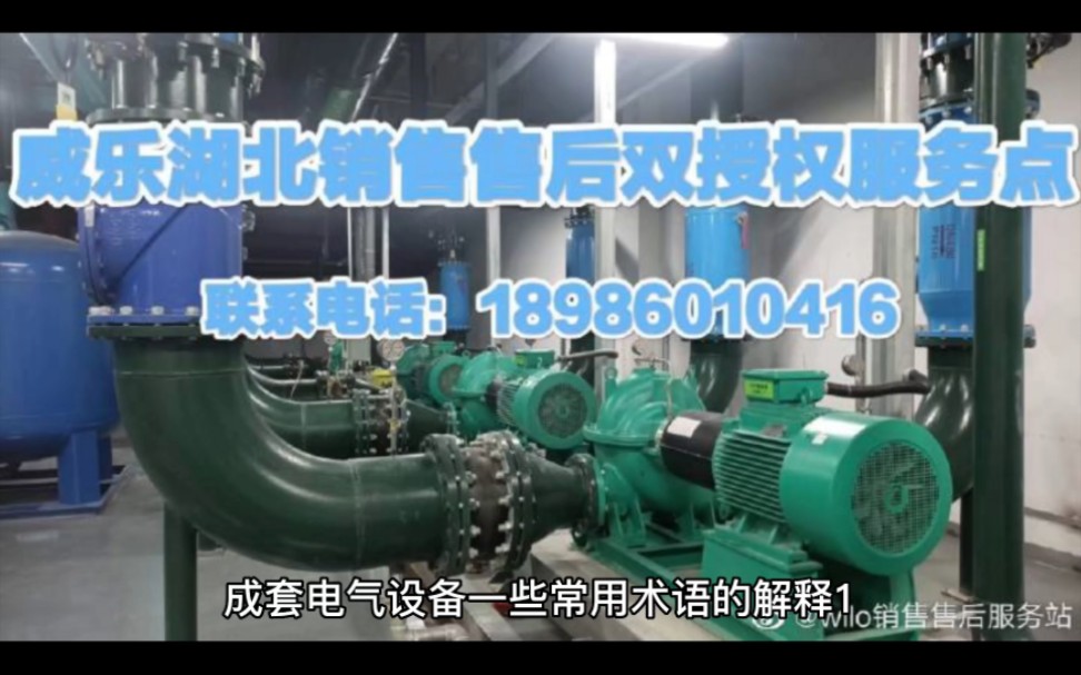 威乐水泵售后维修服务网点丨技术分享丨成套电气设备一些常用术语的...
