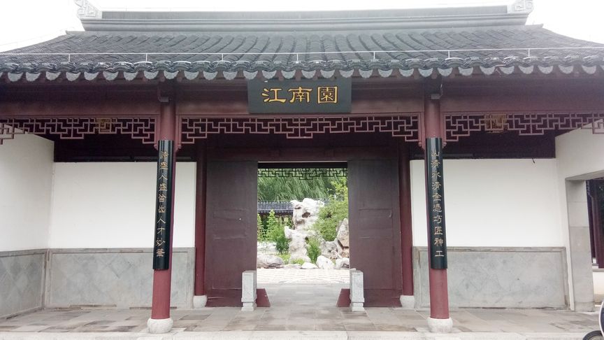 唐山植物园江南园,以梦江南为主题,体现江南园林之美