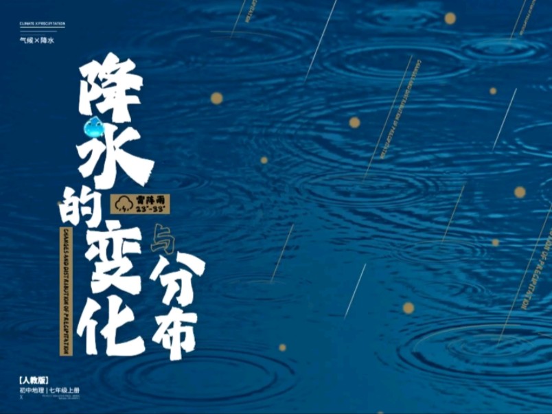 七上_4.3《降水的变化与分布