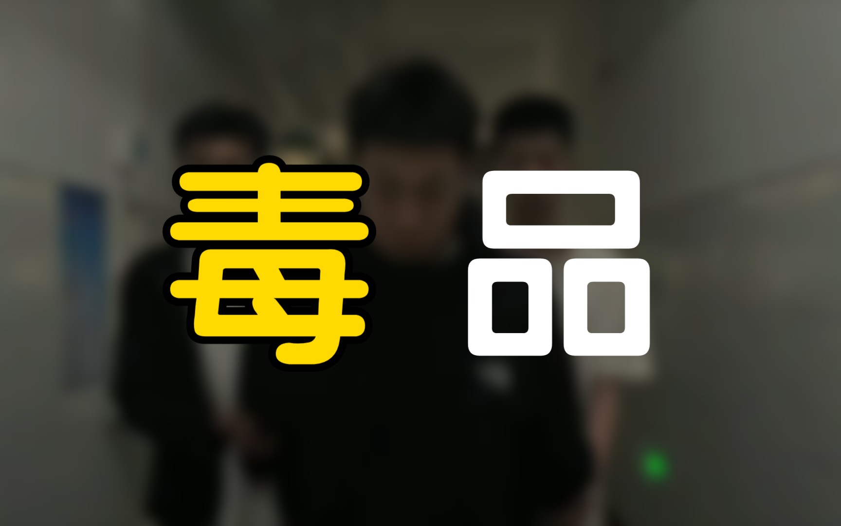 原创校园禁毒宣传微视频《毒门》