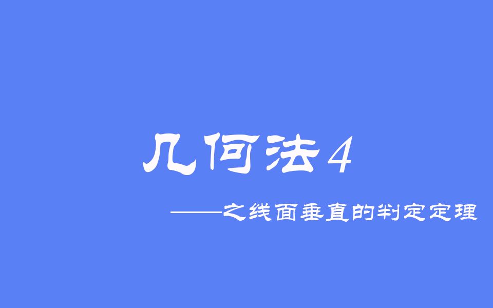 高中数学:几何法4之线面垂直的判定定理