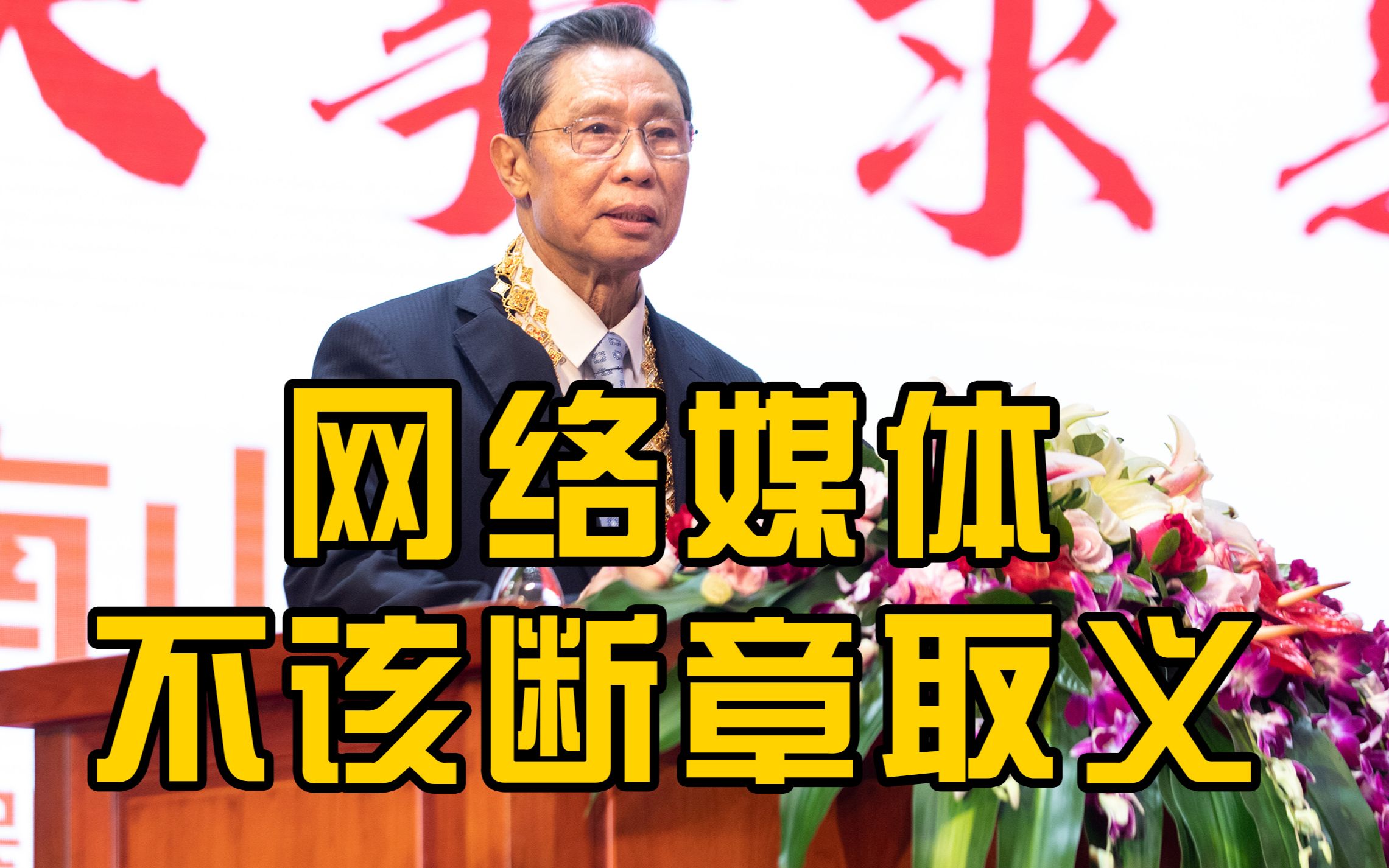 钟南山称网络媒体不该断章取义:错误虚假信息传播会造成信息疫情