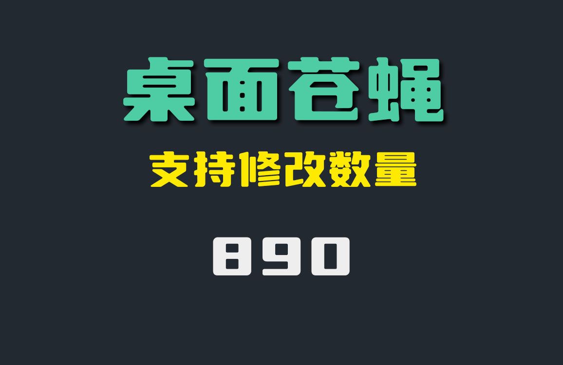 桌面苍蝇怎么添加?它可以自定义数量